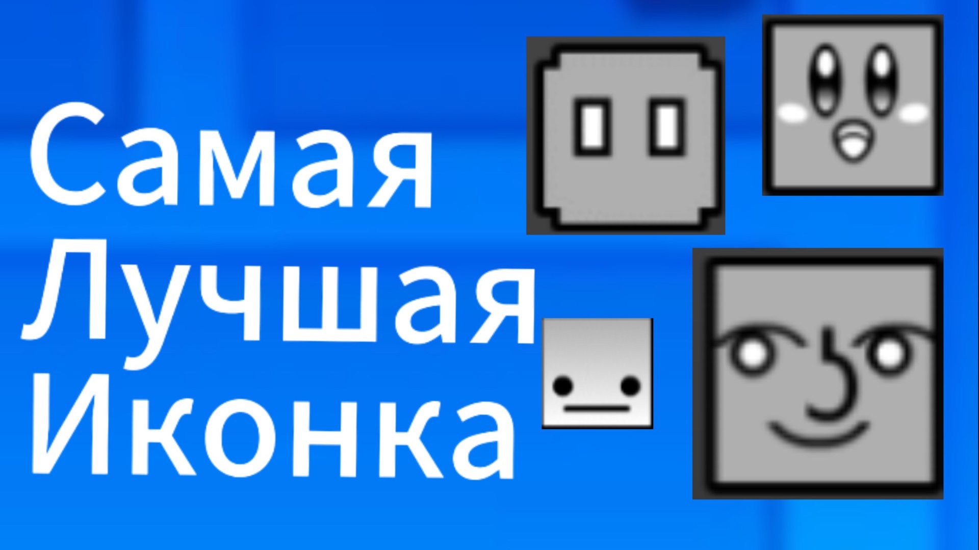 Самая лучшая иконка