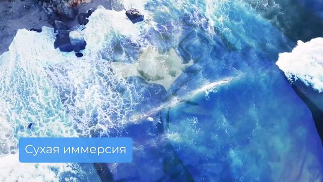 Погружение в сухую иммерсию