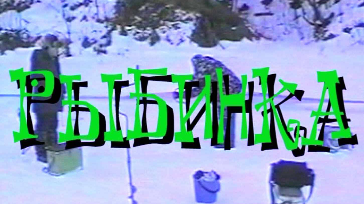 Рыбинка