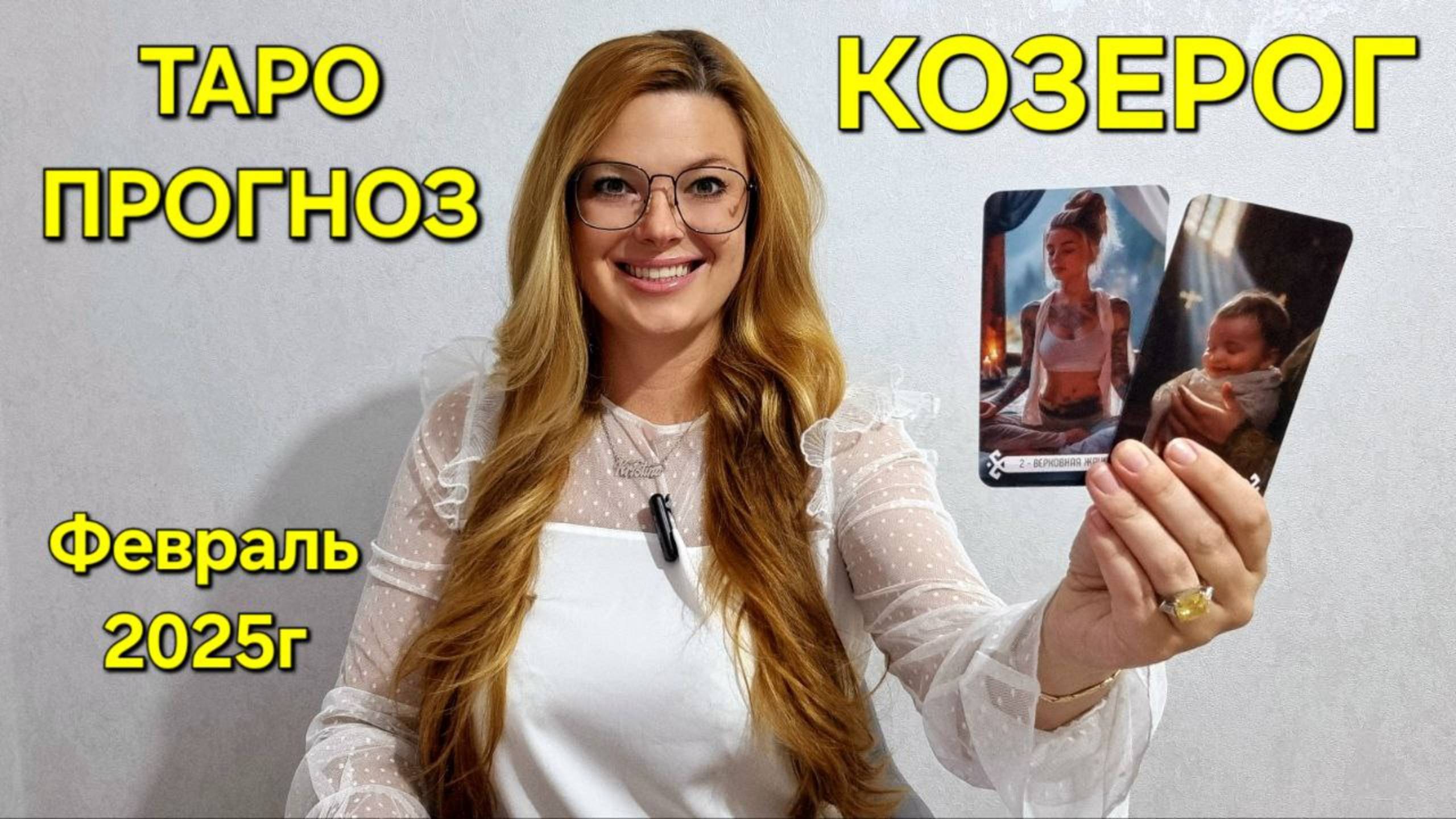КОЗЕРОГ ТАРО Прогноз на Февраль 2025г 🔮 Узнай тайны судьбы 💥 Гадание онлайн Расклад от ТАРО МЕЧТЫ