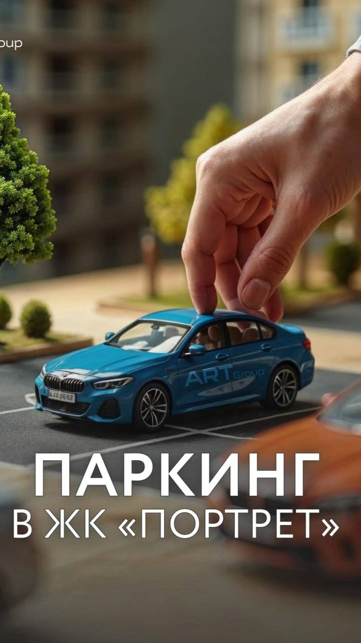В ЖК «ПОРТРЕТ» мы позаботились о вашем спокойствии за автомобиль!