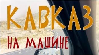 КАВКАЗ НА МАШИНЕ с палатками и без. Летом.