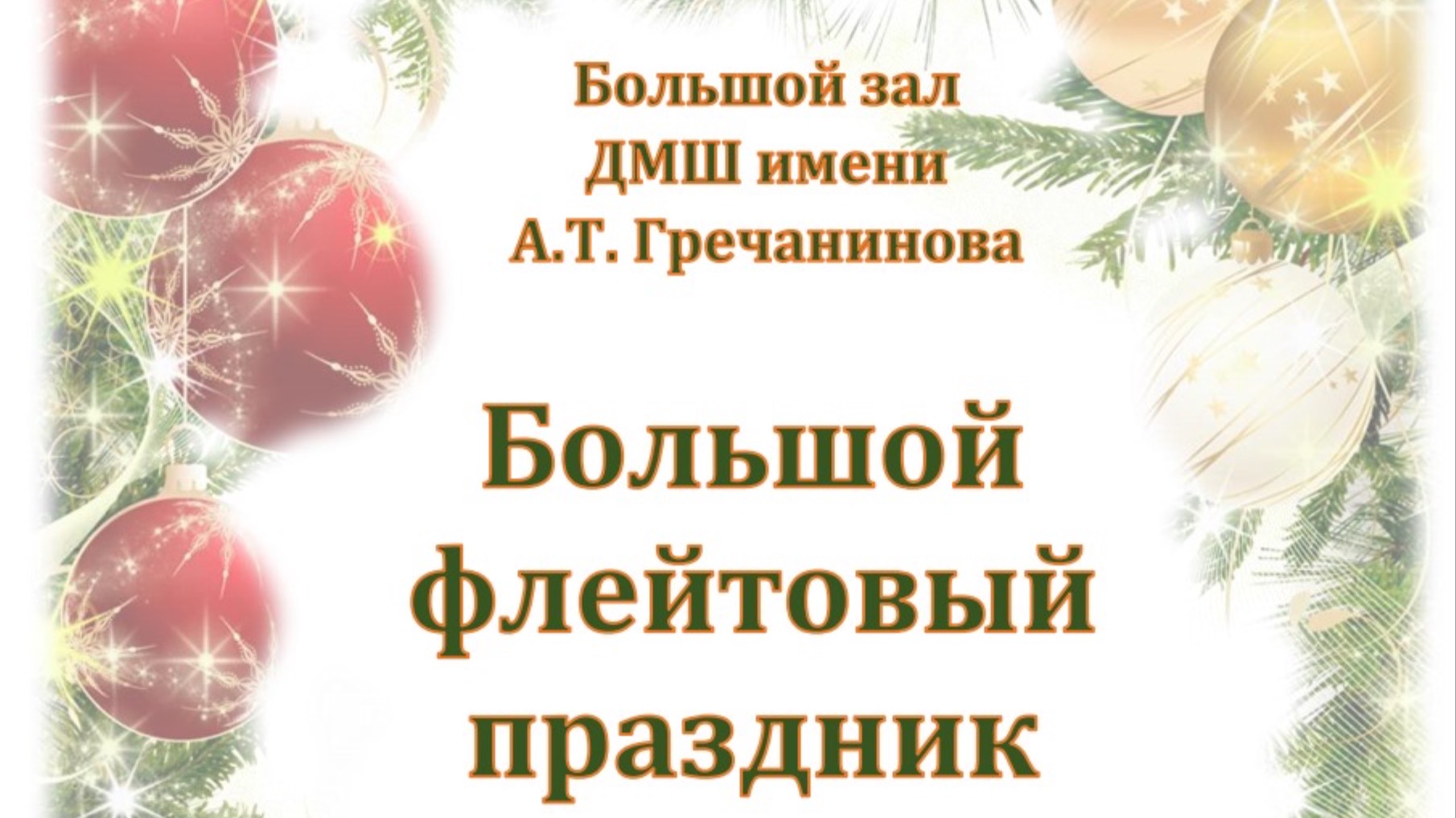 Большой флейтовый праздник