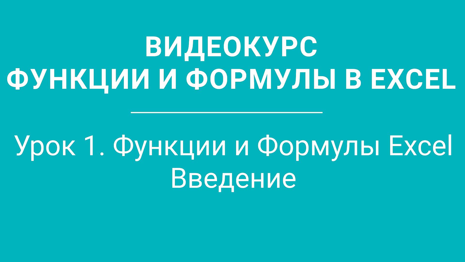 Урок 1 - Функции и Формулы Excel Новый Плейлист  Функции Excel 1