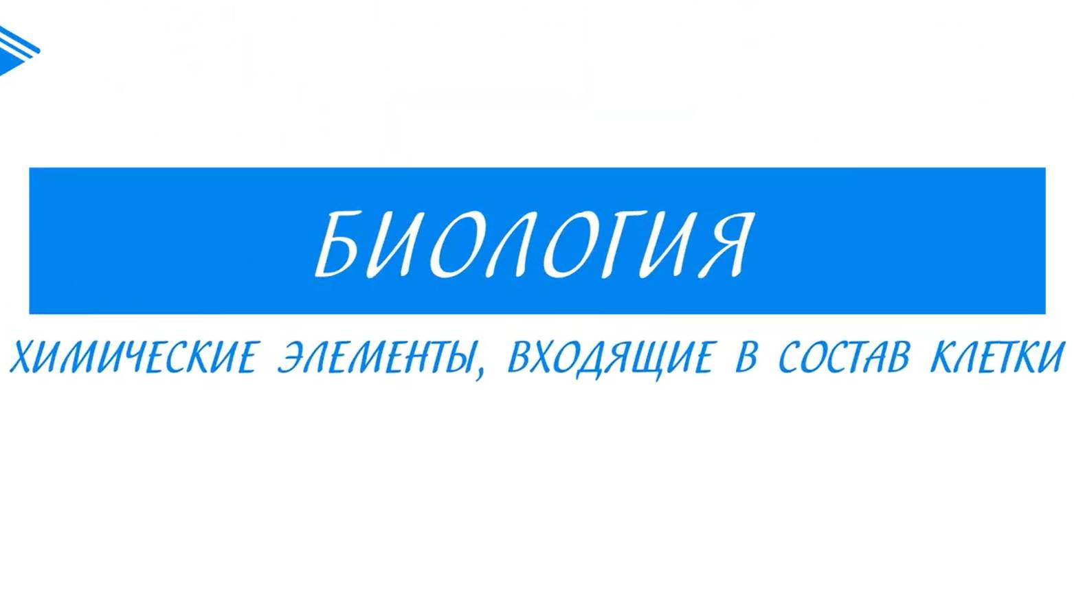 9 класс - Биология - Химические элементы, входящие в состав клетки