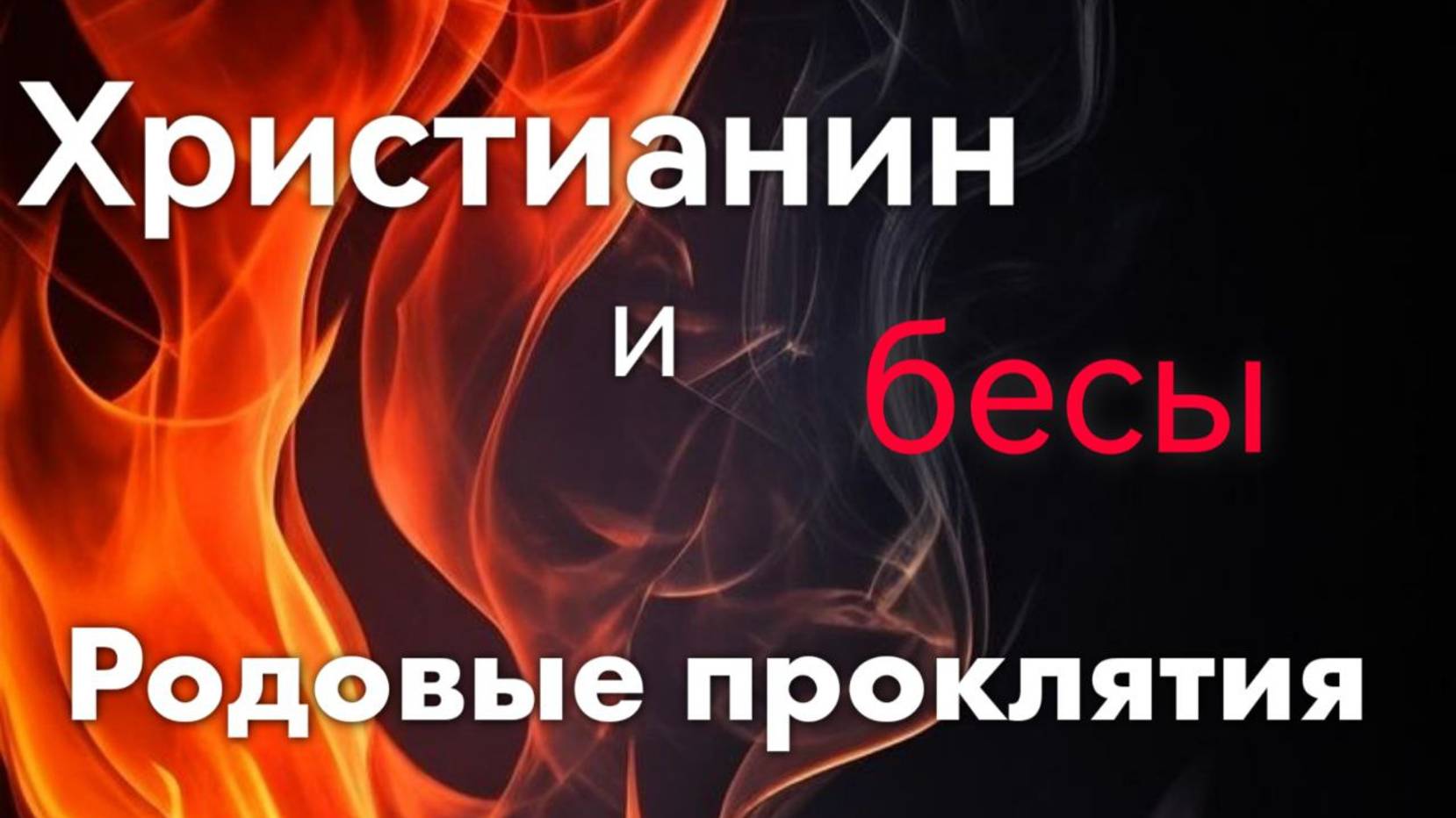 ДАП «БЕСОГОН» / Христианин и бесы "Родовые проклятия"