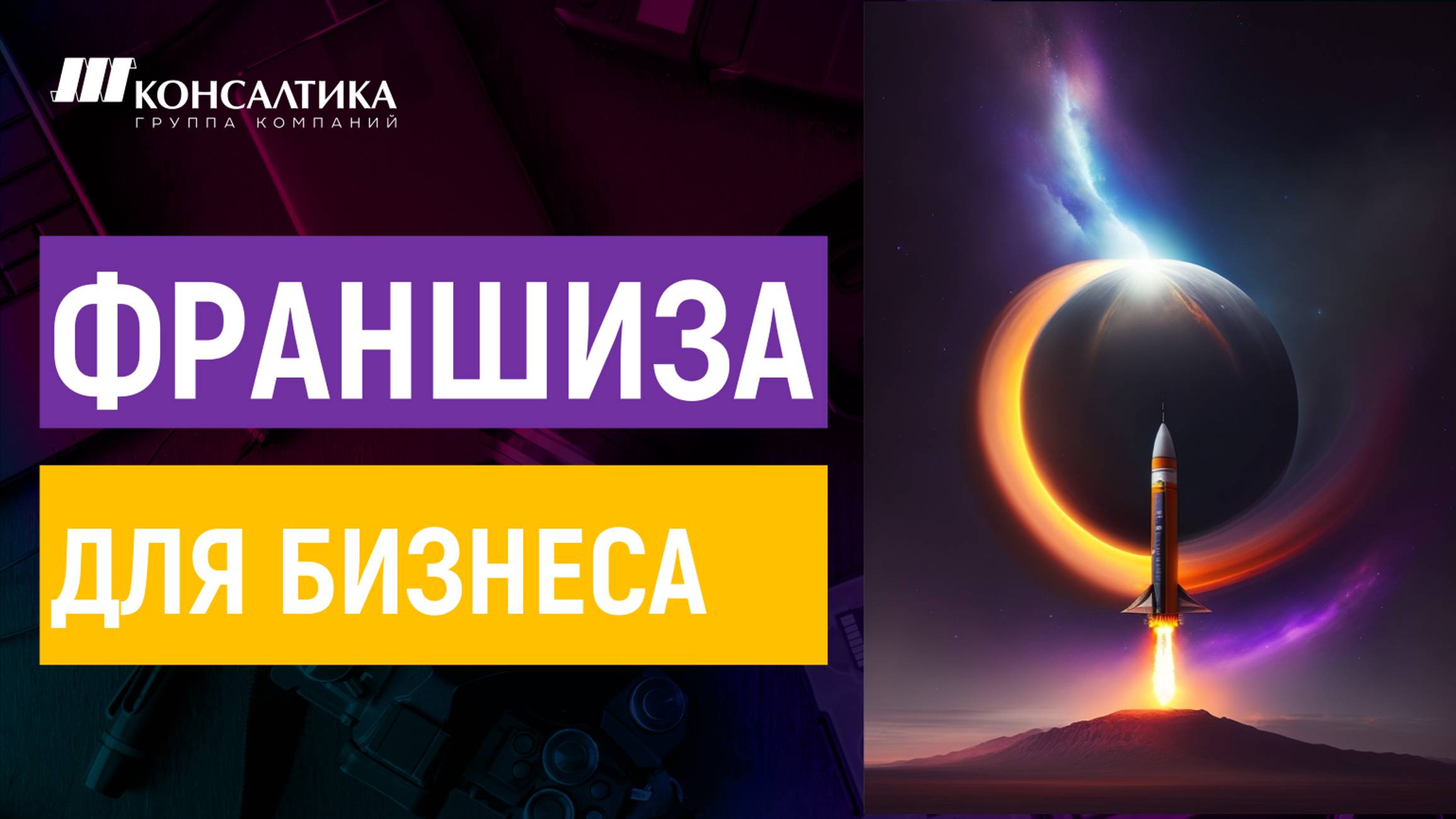 Как создать франшизу ВАШЕГО БИЗНЕСА? Создание франшиз от эксперта рынка.