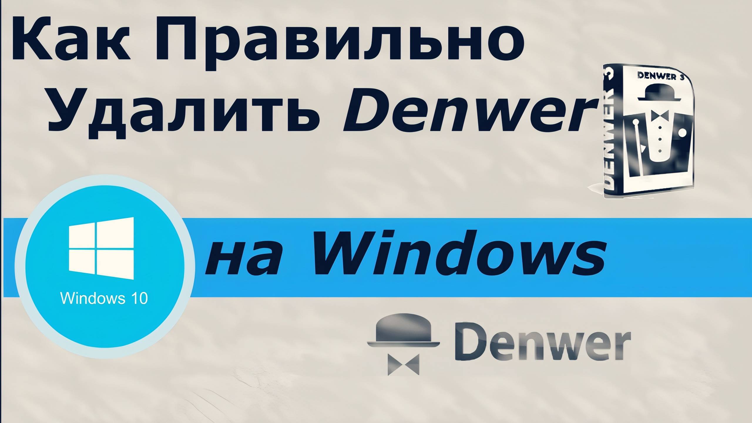 КАК УДАЛИТЬ DENWER И ДИСК Z НАВСЕГДА? ✅ ПОЛНАЯ ОЧИСТКА WINDOWS ОТ DENWER