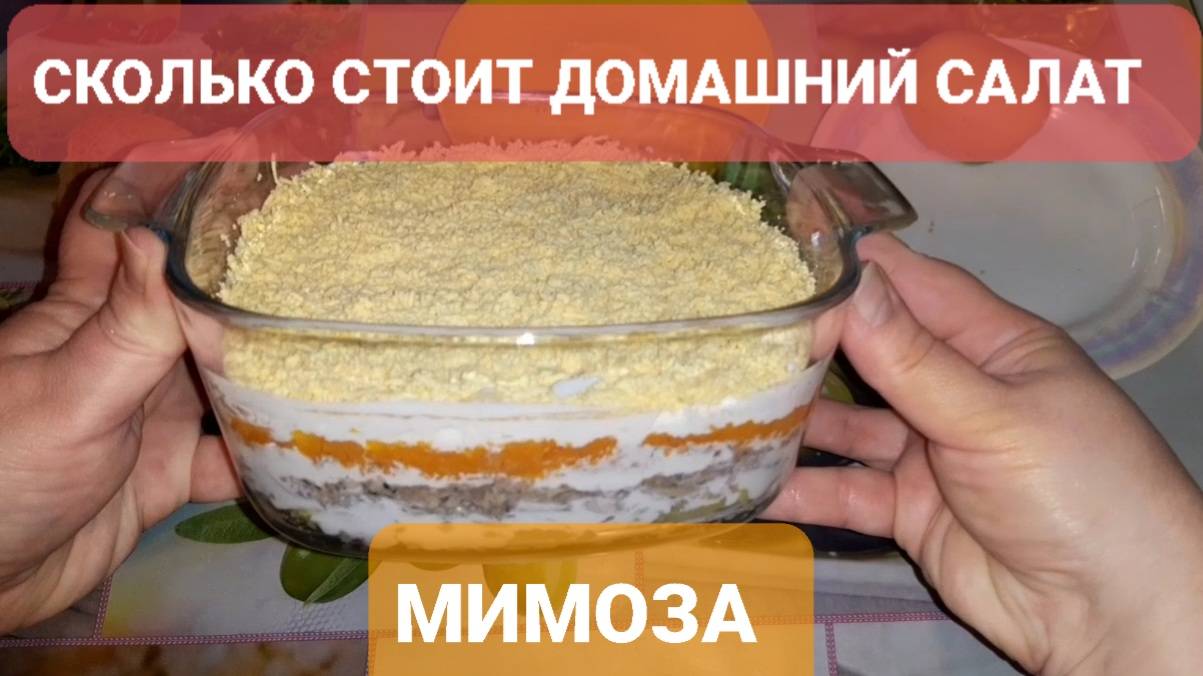СКОЛЬКО СТОИТ ДОМАШНИЙ САЛАТ МИМОЗА