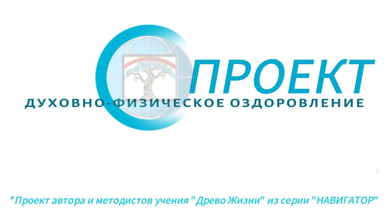 Представляем проект «Духовно-физического оздоровления» из серии "НАВИГАТОР".