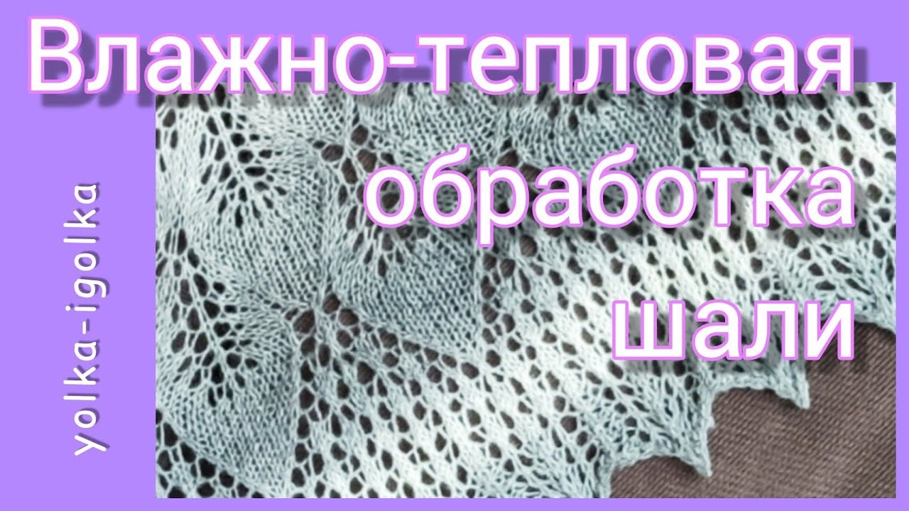 Влажно тепловая обработка шали.