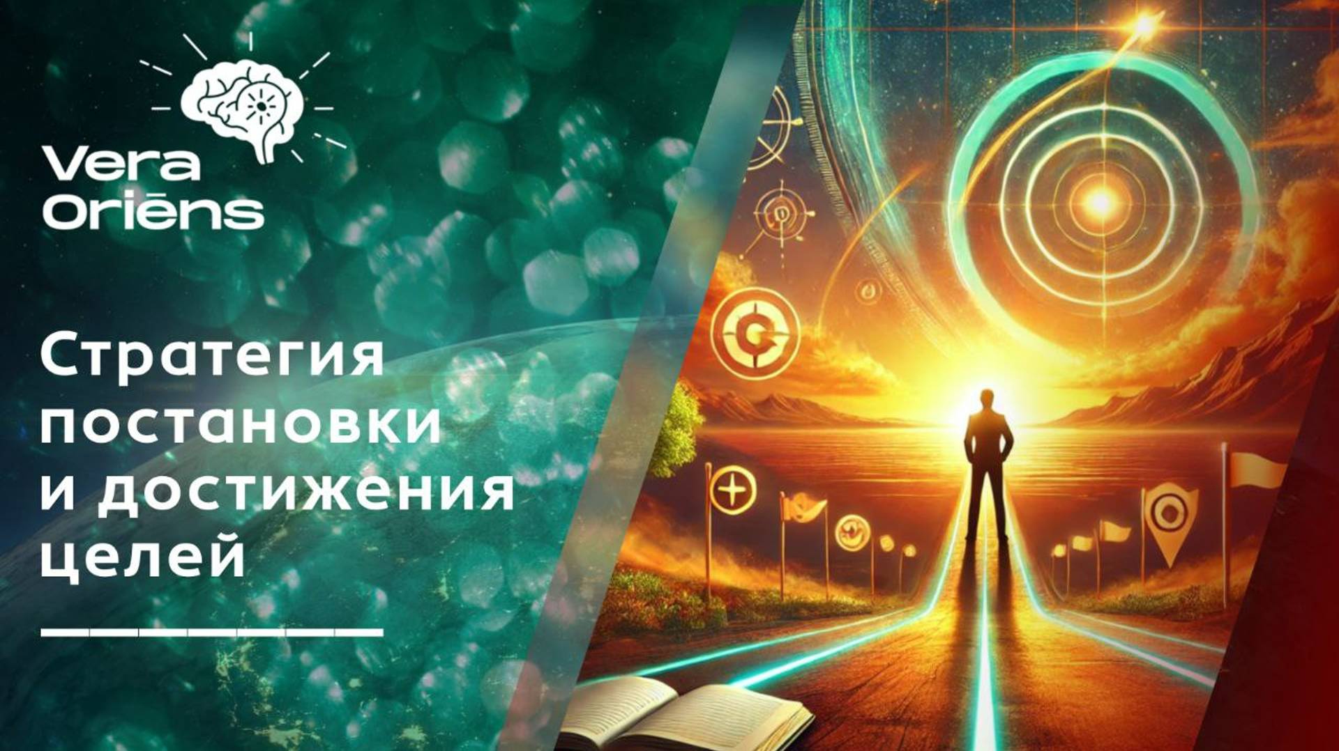 Стратегия постановки и достижения целей