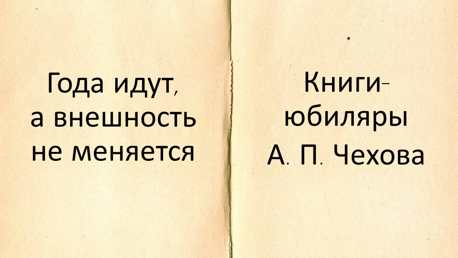 Года идут, а внешность не меняется: книги-юбиляры А. П. Чехова