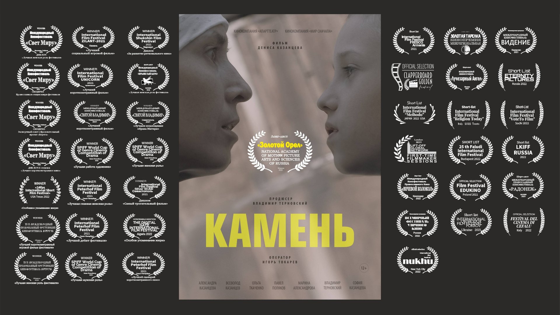 «Камень» (режиссёр Д.Казанцев) 2021г. Короткометражный художественный фильм.