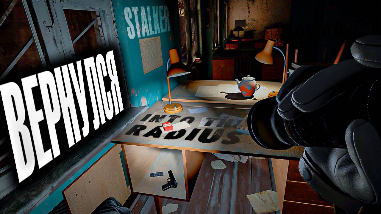 №1 Я ВЕРНУЛСЯ В ПЕЧОРСК! | INTO THE RADIUS | НАШЕЛ НЕБОЛЬШИЕ ИЗМЕНЕНИЯ? | STALKER VR