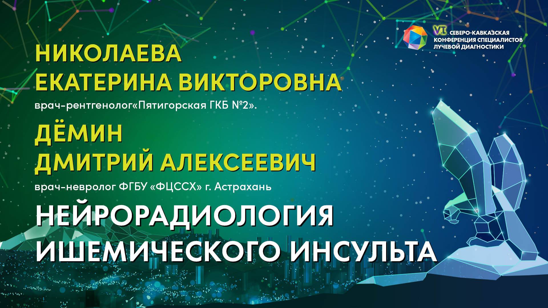 Нейрорадиология ишемического инсульта - Николаева Екатерина Викторовна, Дёмин Дмитрий Алексеевич