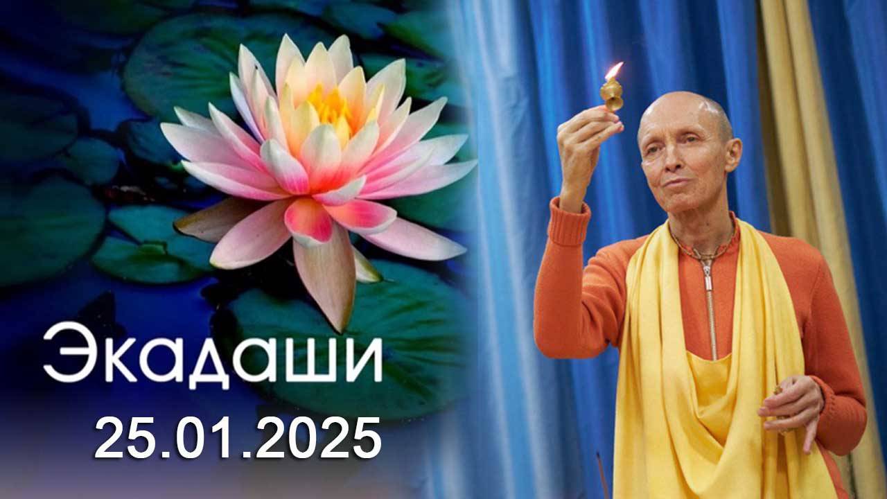 Экадаши 25.01.2025