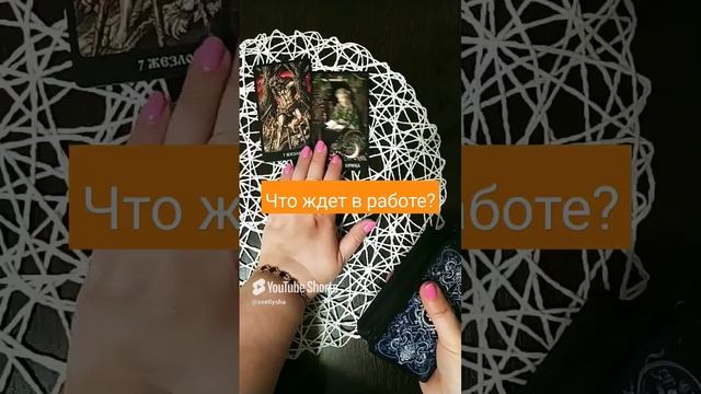 ЧТО ЖДЕТ В РАБОТЕ? гадание