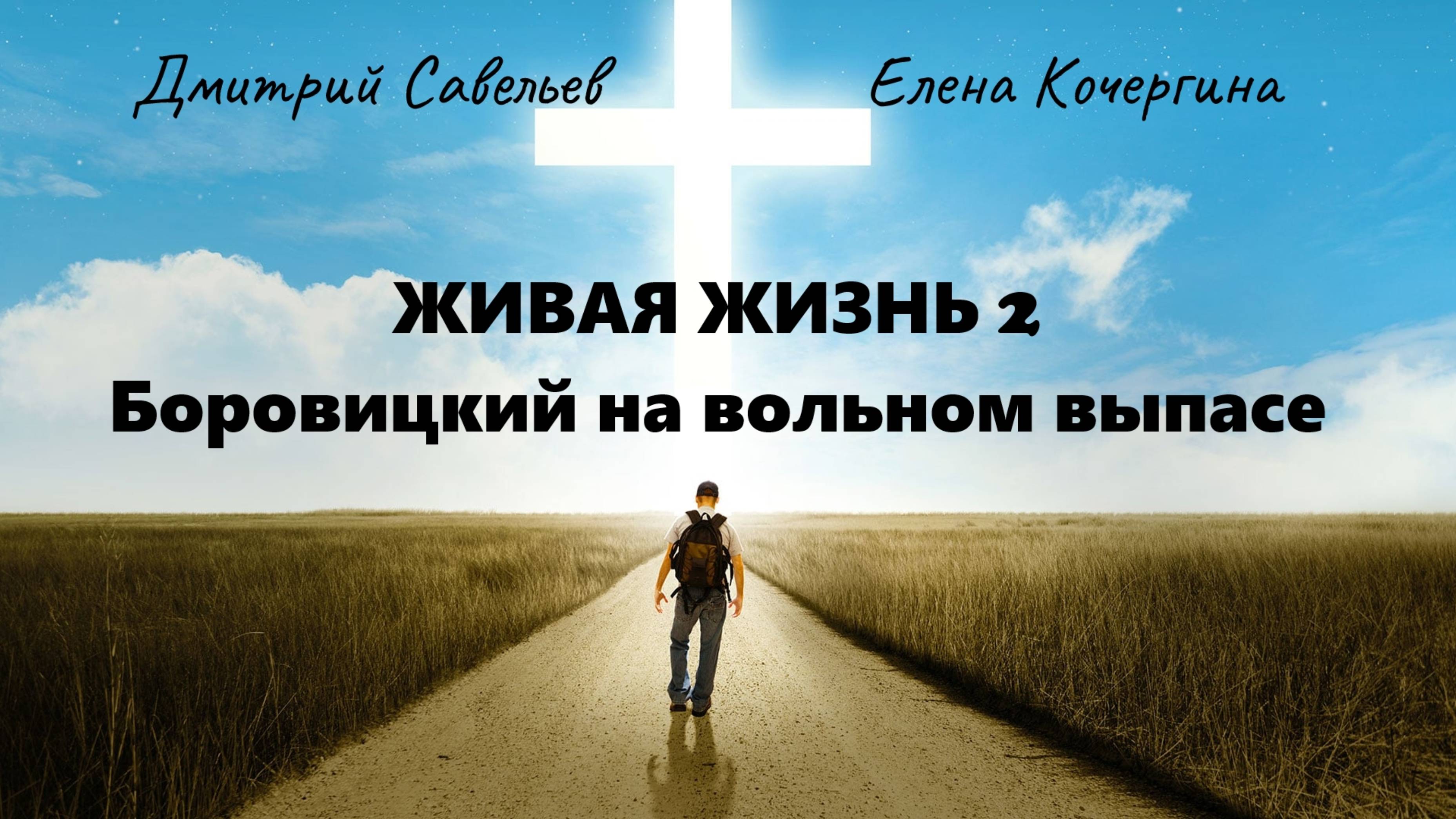 Живая жизнь 2. Боровицкий на вольном выпасе. Ч. 8