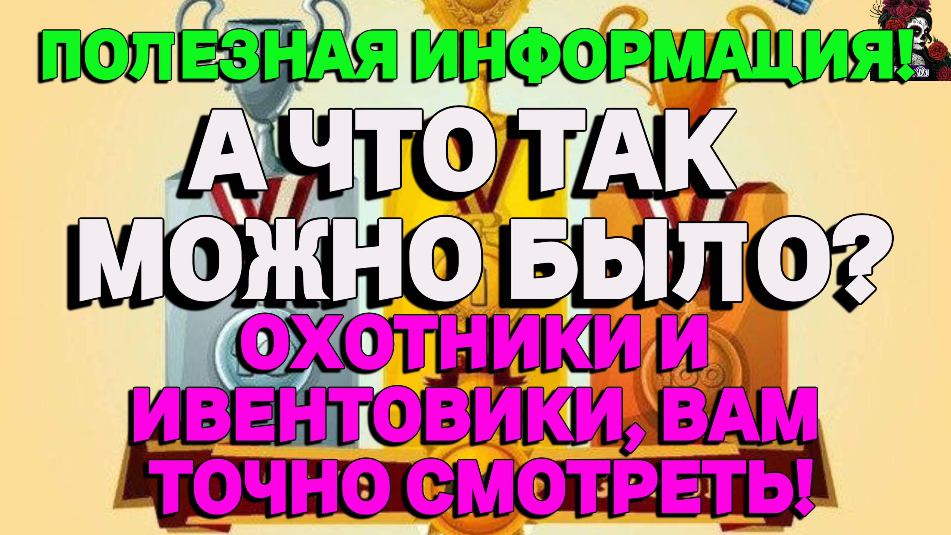 ПОЛЕЗНАЯ ИНФОРМАЦИЯ // ИМПЕРИЯ ПАЗЛОВ // EMPIRES PUZZLES CALENDAR #empiresandpuzzles