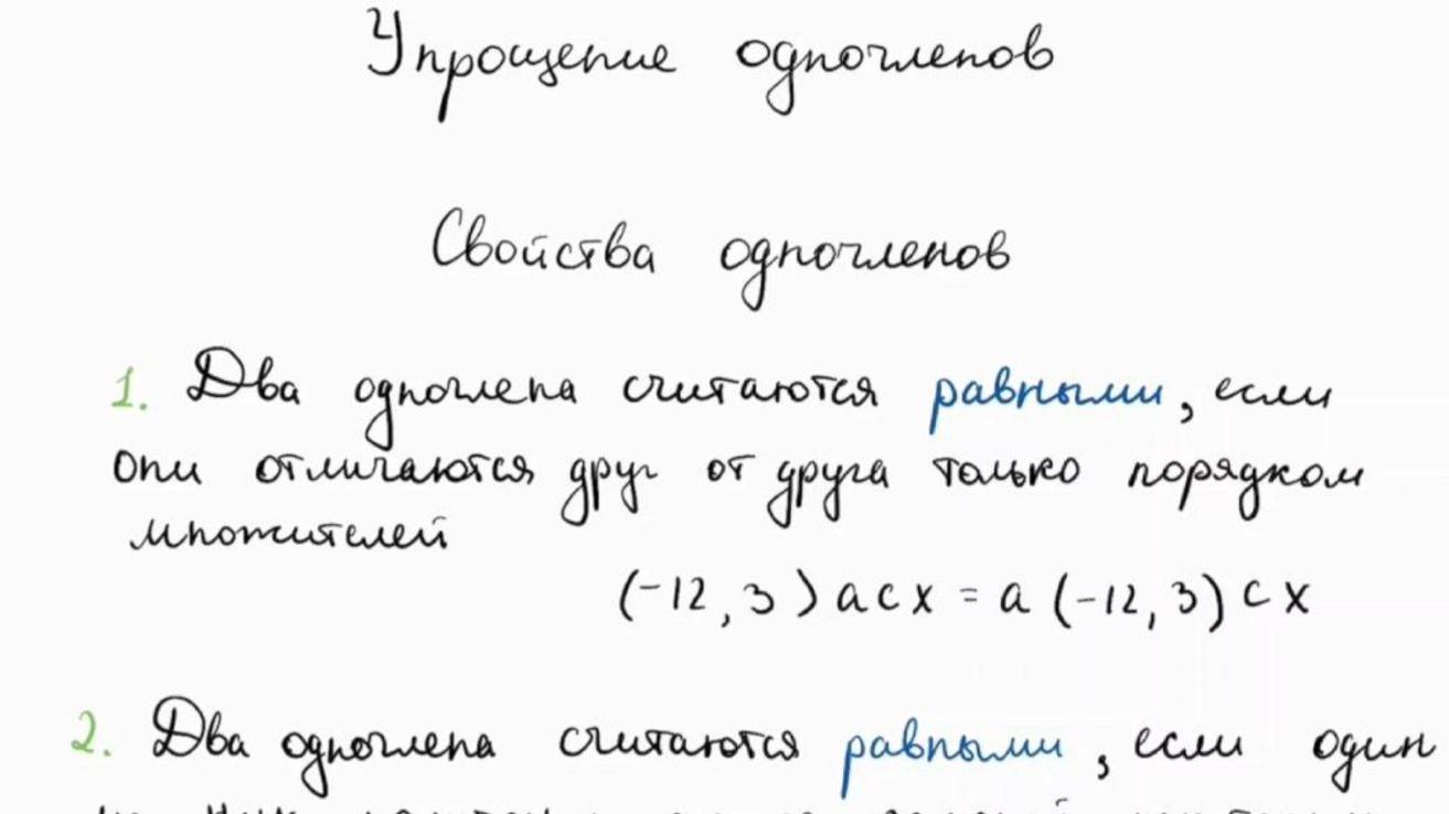 Упрощение одночленов (произведение одночленов)