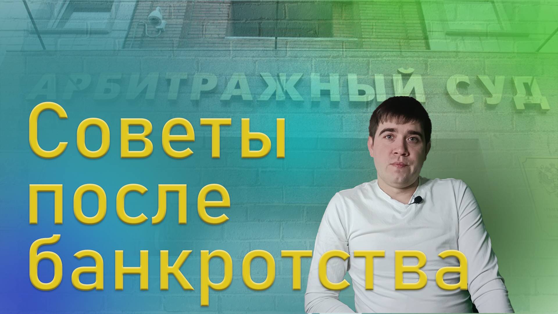 Что делать после банкротства 5 советов от банкрота!