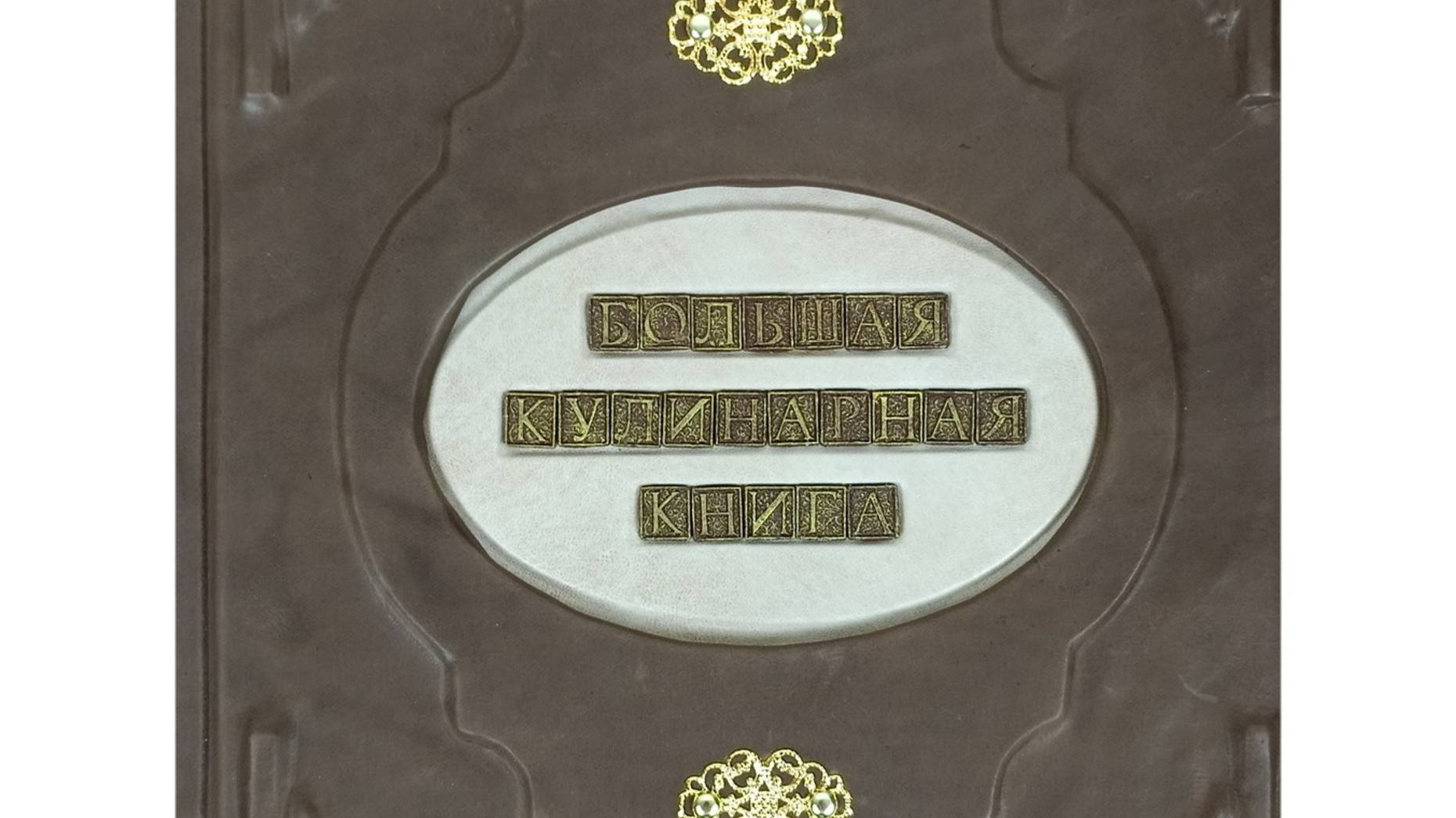 Книга в кожаном переплете "Большая кулинарная энциклопедия" Похлебкина