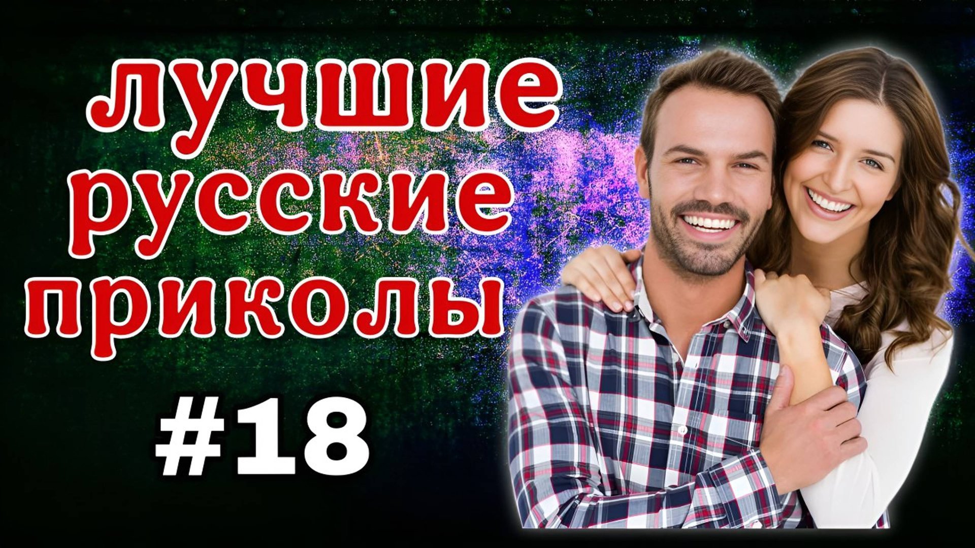#18   Лучшие РУССКИЕ ПРИКОЛЫ / Засмеялся - проиграл / Это Россия ДЕТКА 😂  январь 2025 #18