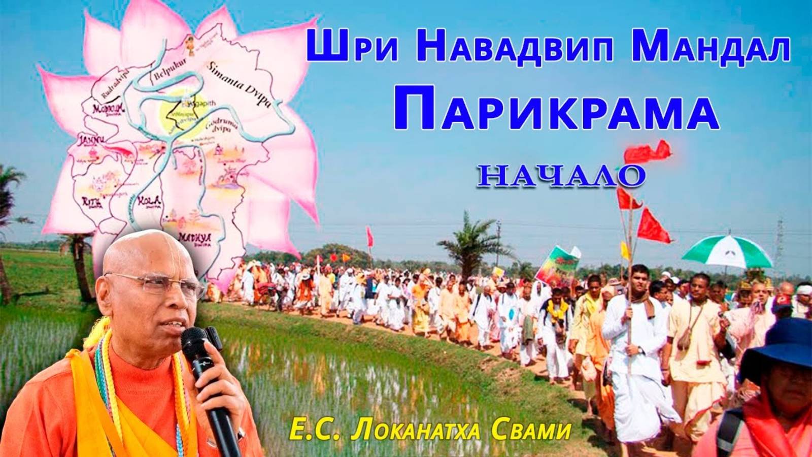 Навадвип Мандал Парикрама Начало