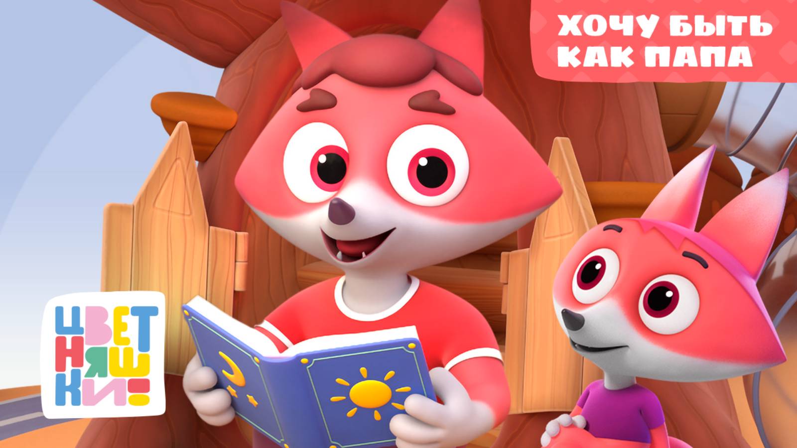 Цветняшки — Хочу быть как папа — 18 серия — 2 сезон — Развивающий мультик для малышей