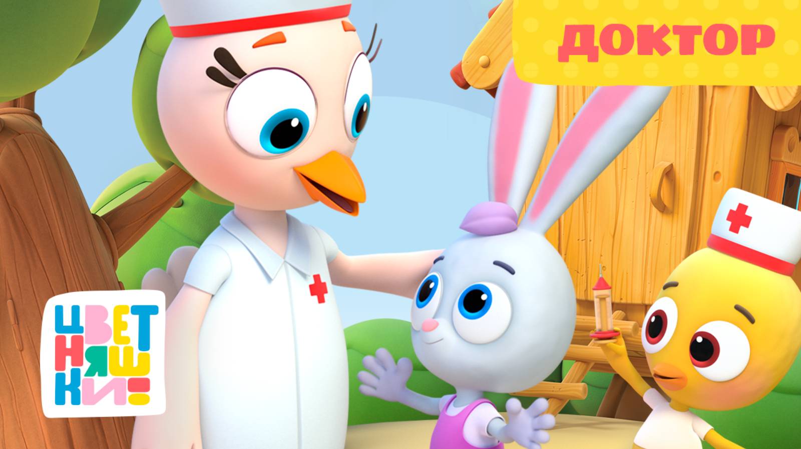 Цветняшки — Доктор — 11 серия — 2 сезон — Развивающий мультик для малышей