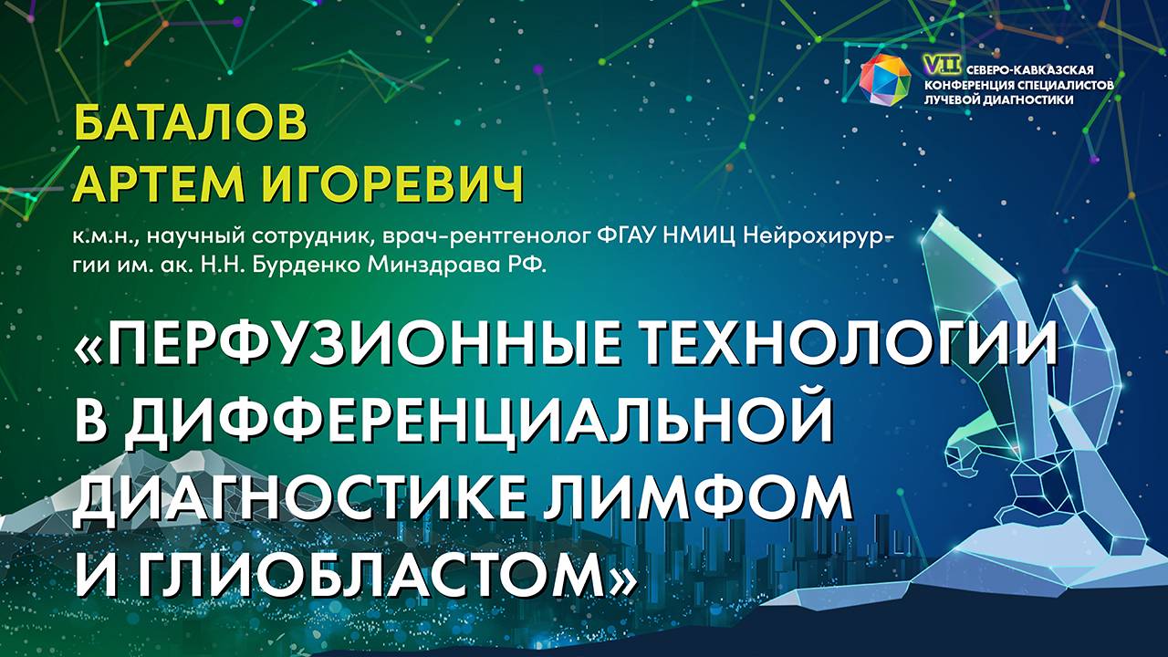 25  Перфузионные технологии в дифференциальной диагностике лимфом и глиобластом   Баталов Артем Игор