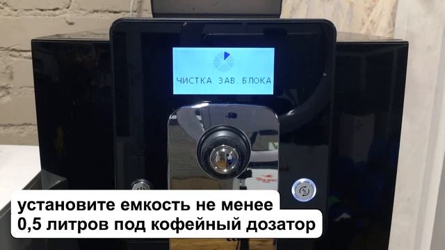 Чистка заварного блока (гидросистемы). Кофемашина PRO/PRO+