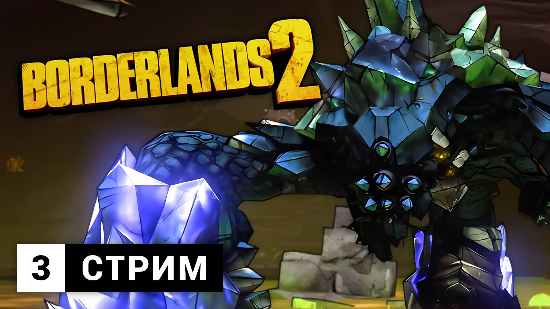 Borderlands 2 — Кооператив с3