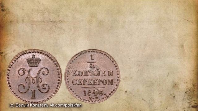 Медные монеты 1839-1848 годов / Копейки серебром
