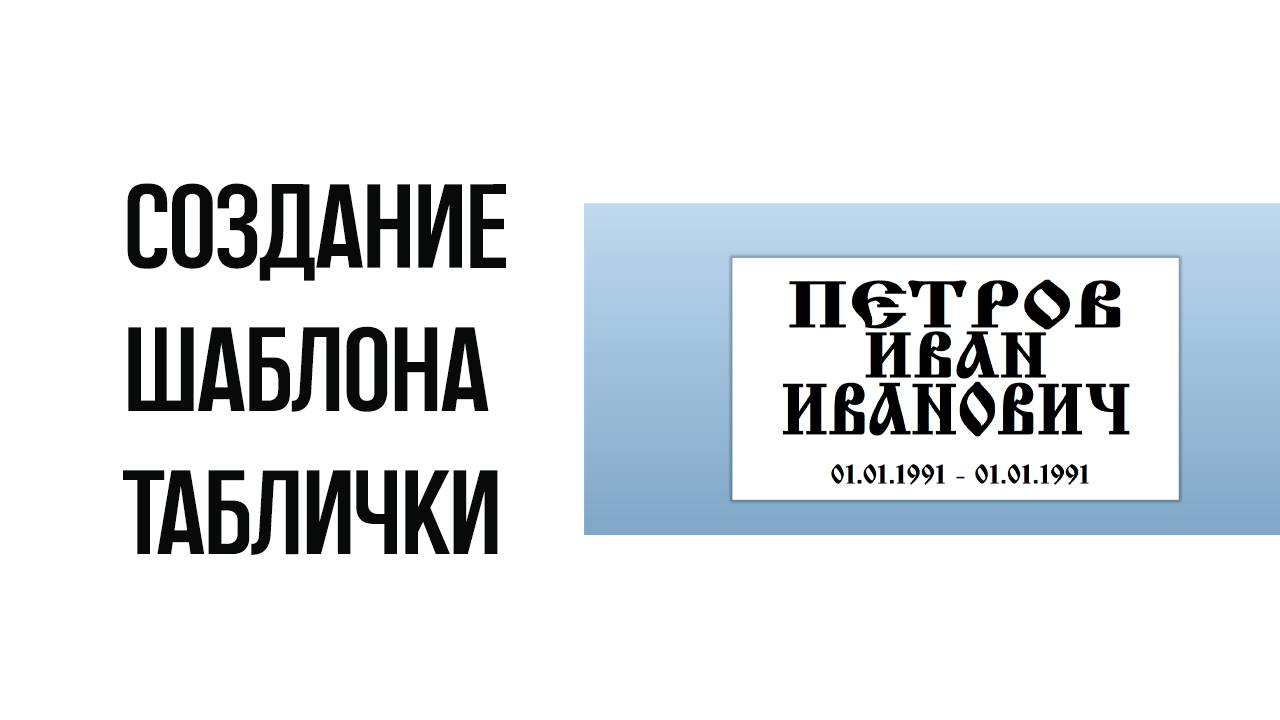 Ритуальная табличка | Создание шаблона для виниловой ленты