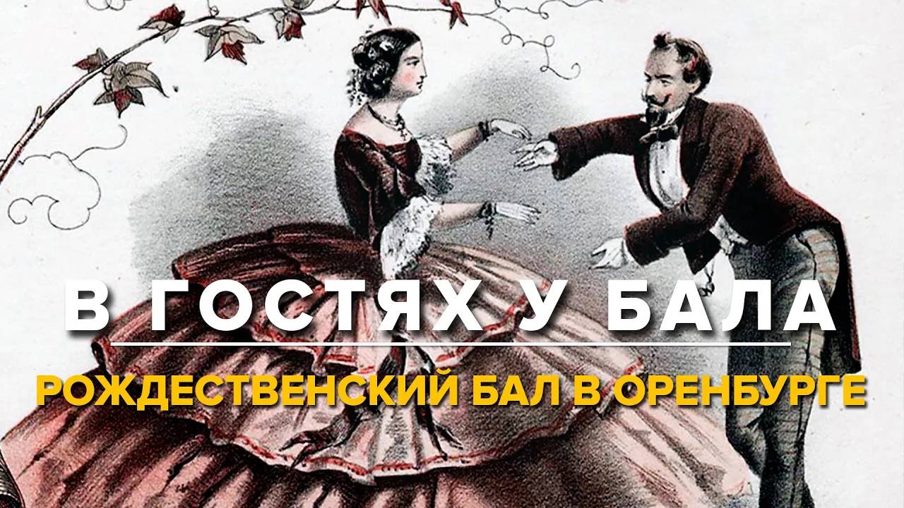 Рождественский бал в Оренбурге