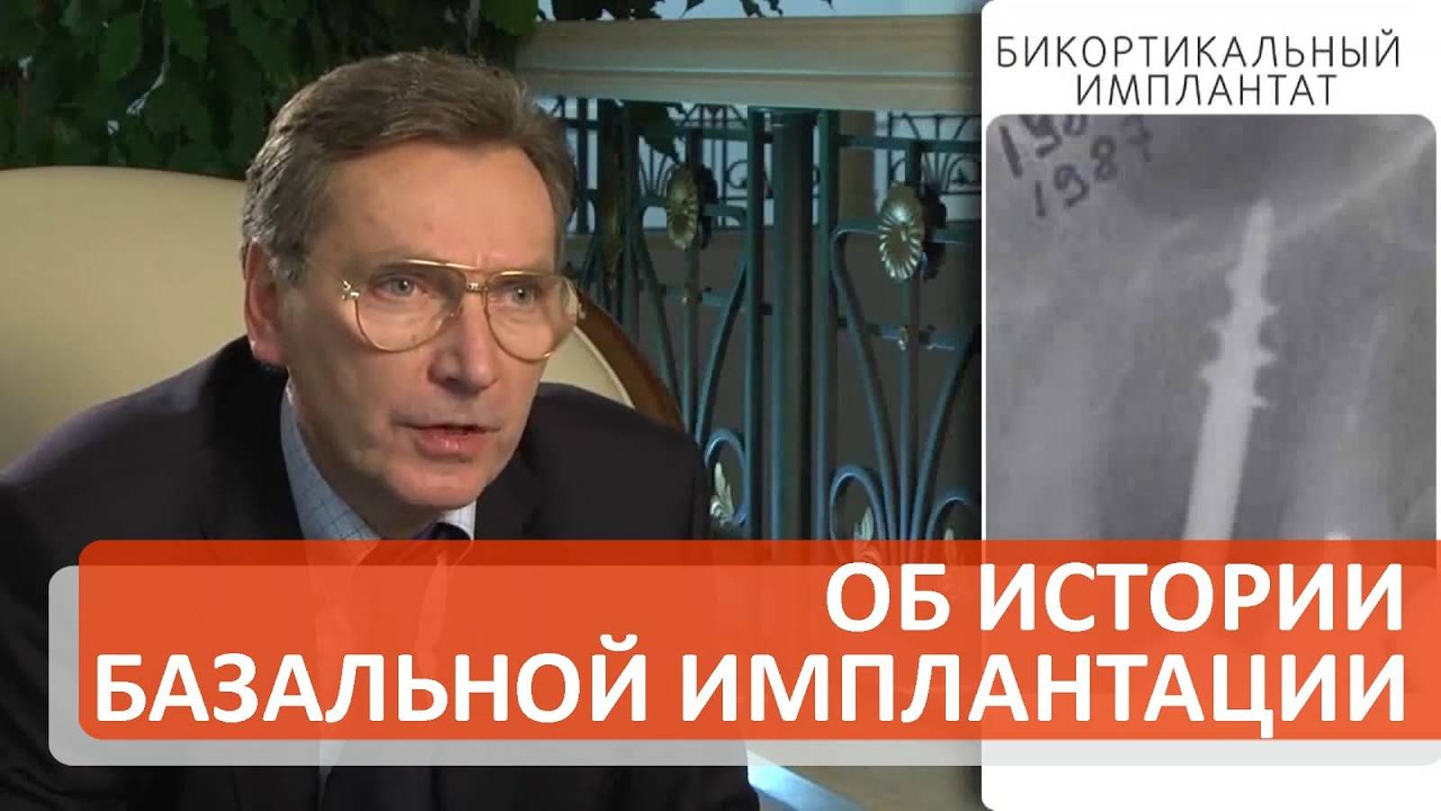 Доктор Томаш Гротовски рассказывает об истории базальной имплантации. Simpladent. Симпладент.