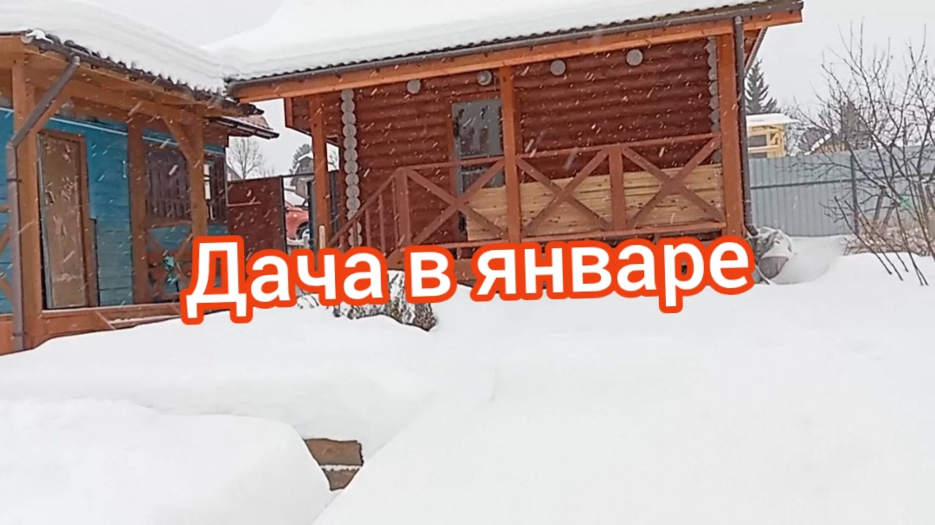 Дачные работы в январе. 28.01.25г