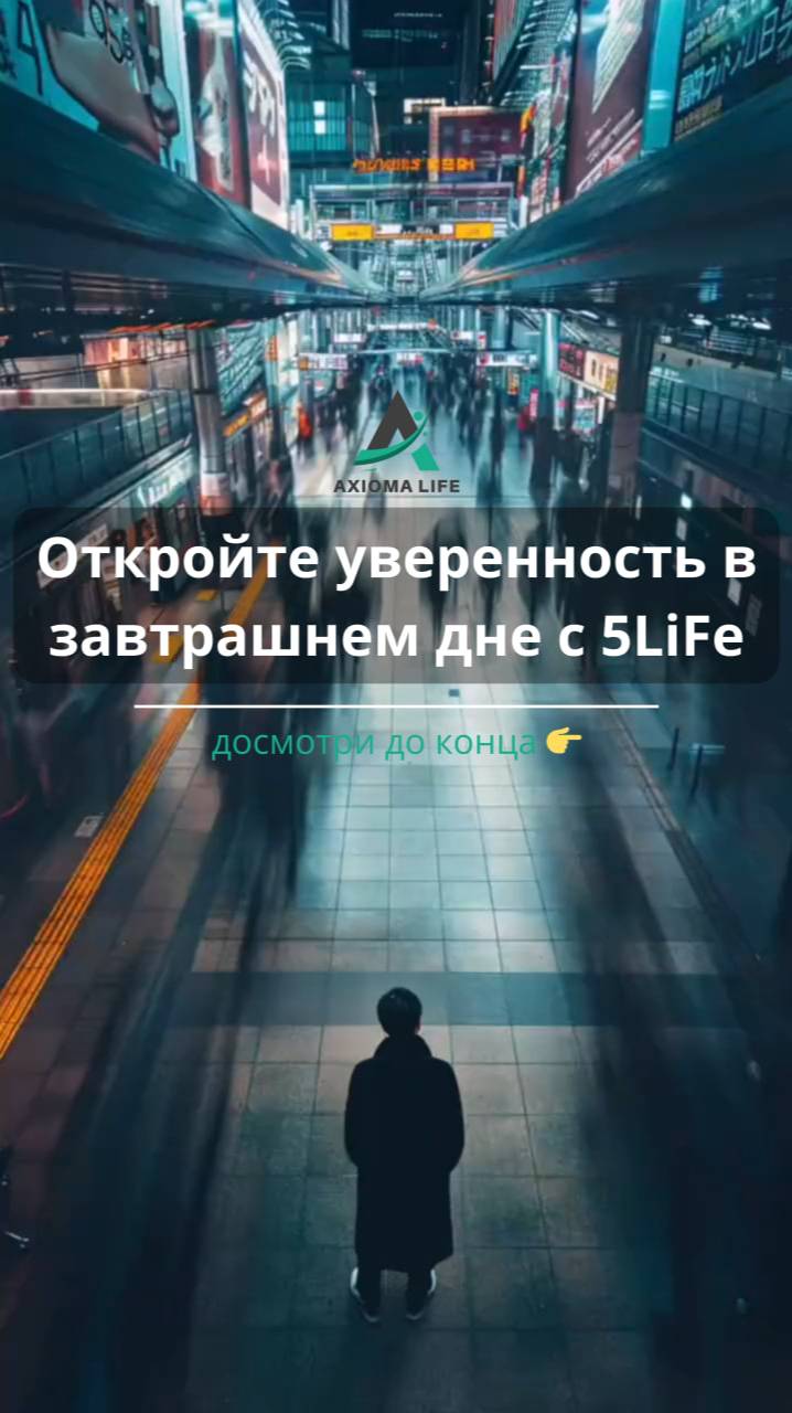 Откройте уверенность в завтрашнем дне с 5LiFe!