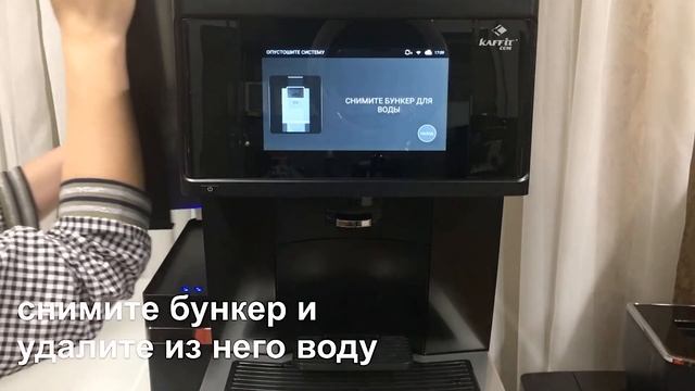 Осушение системы. Кофемашина К95/К96/E60