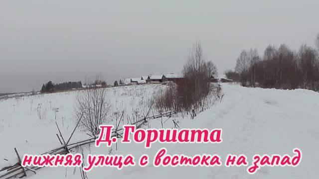 Деревня Горшата, нижняя улица с востока на запад.mp4