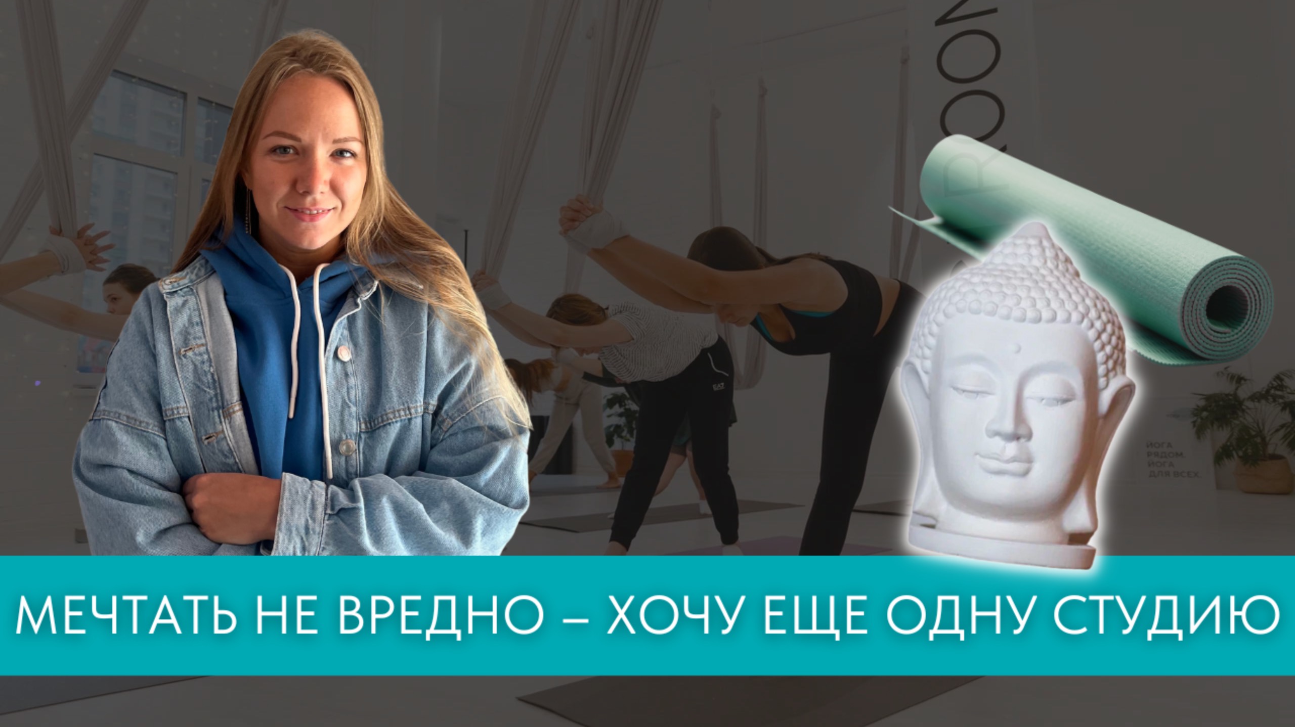 Полезный бизнес: Как изменить сотни жизней через йогу?