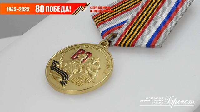 Медаль юбилейная "80 лет Победы в Великой Отечественной войне 1941-1945гг.", 5вов.