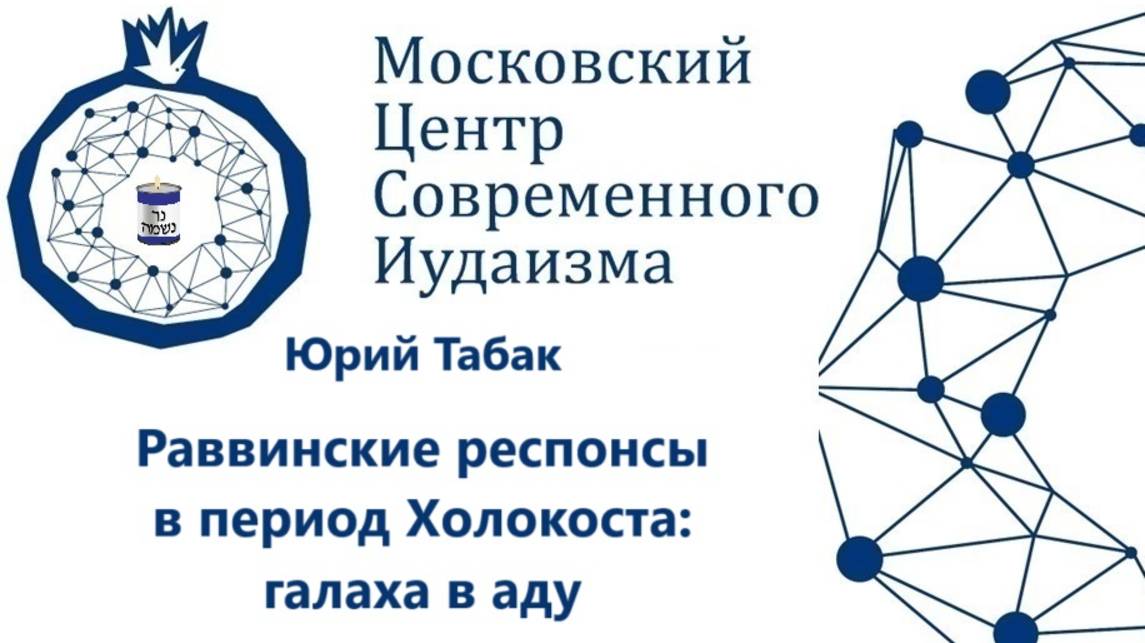 Ю. Табак. Раввинские респонсы в период Холокоста - галаха в аду