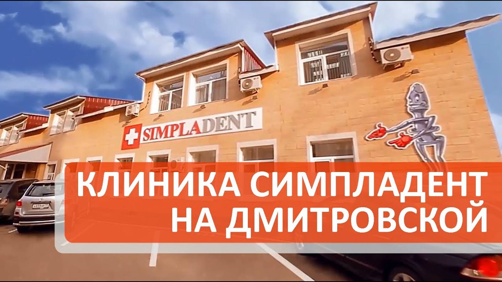 Клиника СИМПЛАДЕНТ на Дмитровской. Oбзoрнoe видeo на МЦДИ Simpladent.