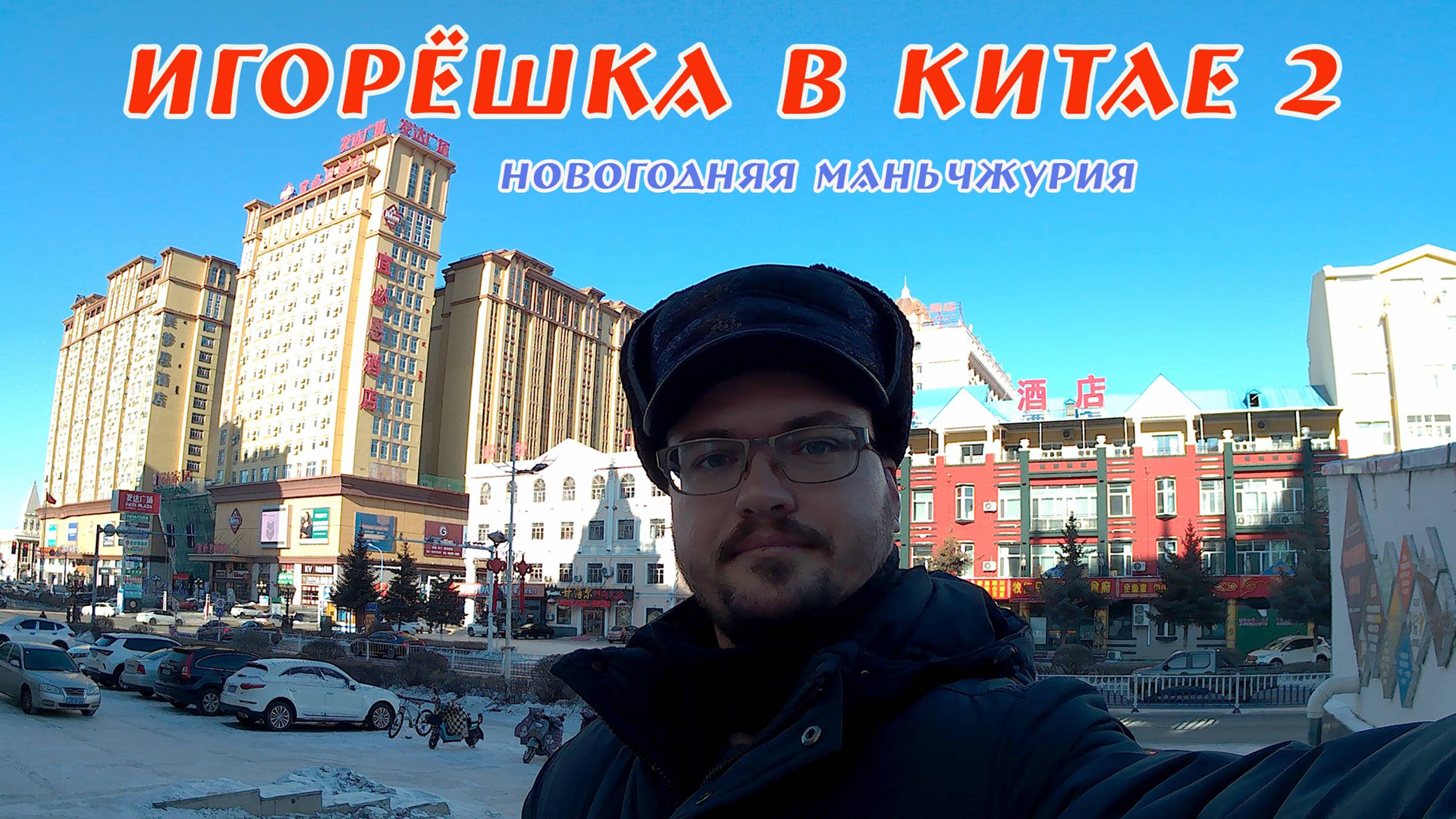 ИГОРЁШКА В КИТАЕ 2. Новогодняя Маньчжурия. 1 серия
