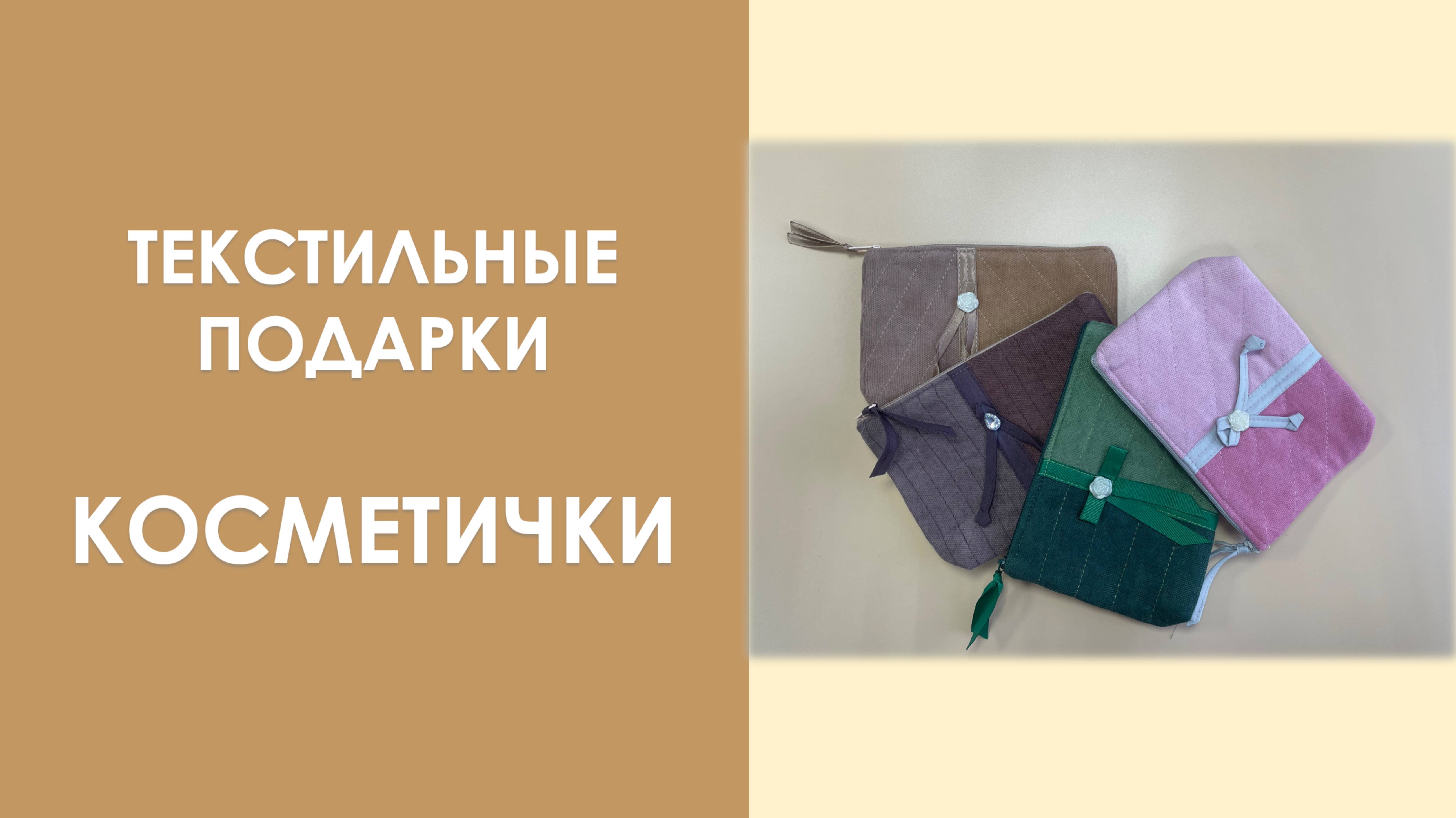 Текстильные подарки - косметички