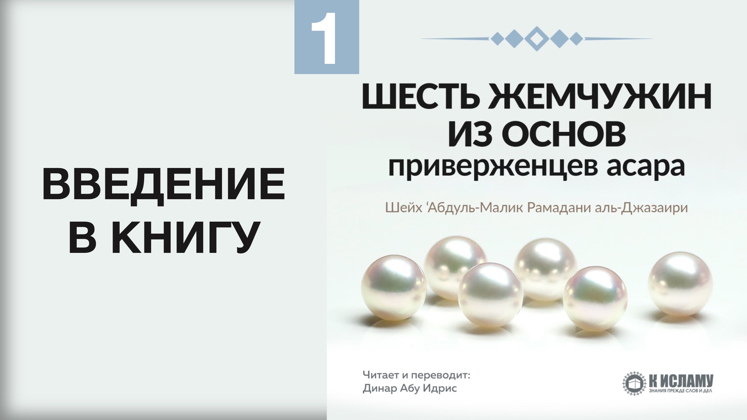 1. Введение в книгу || Динар абу Идрис #ислам #коран #сунна #вера #религия #пророк #истина #основы