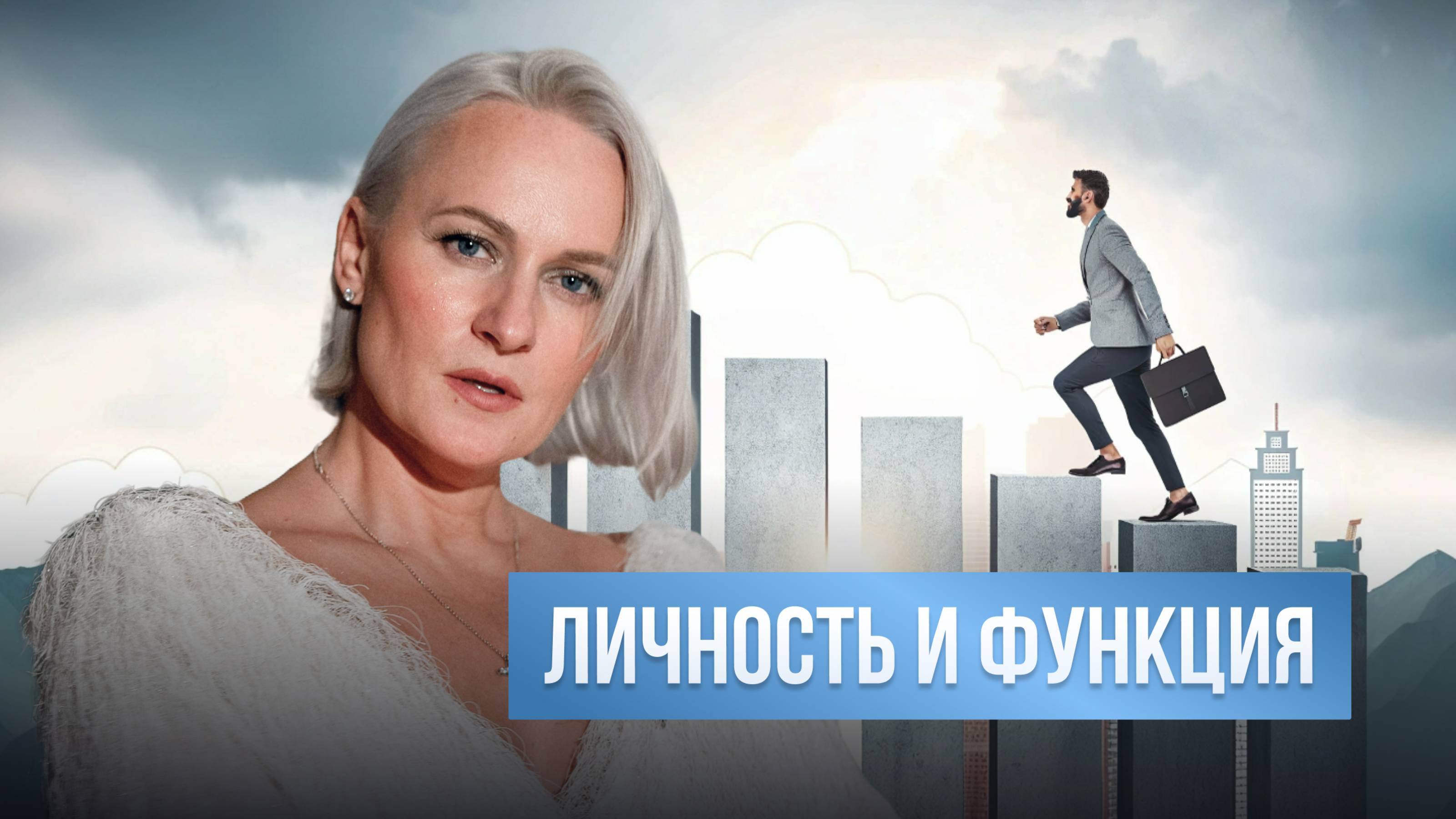 Личность и ее функция
